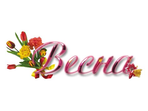 с праздником весны надпись С праздником девчата Обсуждение на Liveinternet Российский