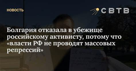 Болгария отказала в убежище российскому активисту потому что «власти РФ не проводят массовых