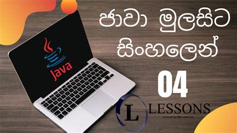 ජාවා මුලසිට සිංහලෙන් 04 Java Fundamentals Classes And Objects