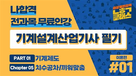 기계설계산업기사 필기 ｜ Part 01 기계제도 Chapter 05 치수공차 끼워맞춤 Youtube