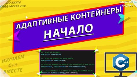 АДАПТИВНЫЕ КОНТЕЙНЕРЫ НАЧАЛО СТЕК И ОЧЕРЕДЬ ИЗУЧАЕМ С ВМЕСТЕ