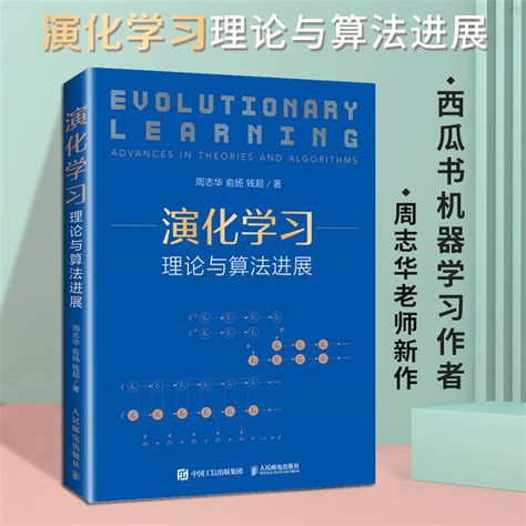 正版现货演化学习 理论与算法进展西瓜书作者国内机器学习人工智能大牛周志华教授新著演化学习算法机器学习深度学习教程书籍 虎窝淘