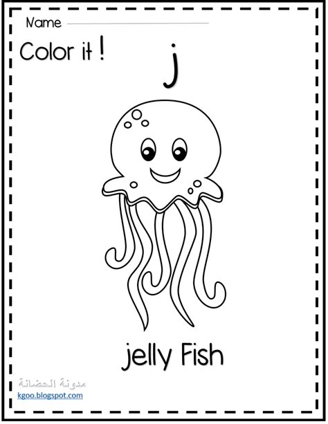 Letter J تعليم الاطفال اللغة الانجليزية اوراق عمل‎ حرف J لرياض الأطفال