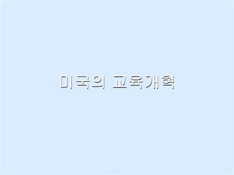 미국의 교육개혁 3