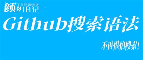 【颜纠日记】开源github索引六大方法，开启专业学术搜索，逛逛github搜索语法干货分享 知乎