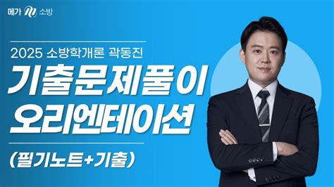 메가소방 합격생의 필기노트 개념 와 소방학개론 모든 기출문제를 한번에 곽동진 선생님 YouTube
