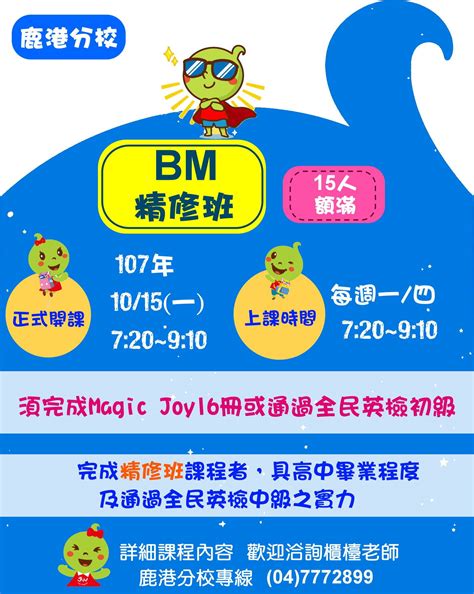 佳音英語 鹿港分校 佳音英語鹿港分校準備開班囉📢 親愛的家長與小朋友🌈 本次預計開班類別為 📢bm班