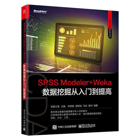 【出版社直供】spss Modelerweka数据挖掘从入门到实战数据挖掘目的方法工具详解技术教程书商业数据分析数据挖掘建模分析教材虎窝淘