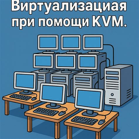 Kvm Kernel Based Virtual Machine что это и как устанавливать систему виртуализации узнать