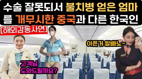 해외감동사연 비행중 실수한 엄마를 모욕한 중국인과 감싸준 한국인 해외감동사연 감동 해외반응 YouTube