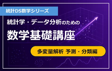 【統計ds数学シリーズ】統計学・データ分析のための数学基礎講座（多変量解析 予測・分類 編） 数学・統計教室の和から株式会社
