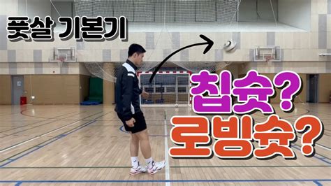 풋살 기본기 칩슛 로빙슛 알고차자 Youtube