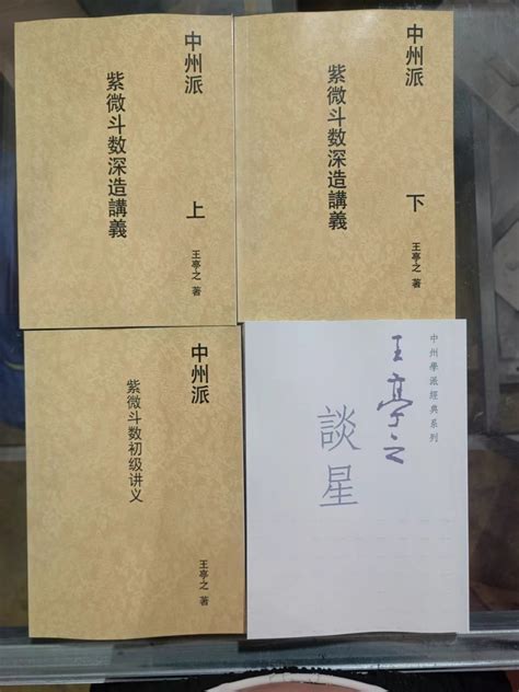王亭之老师的国学文化紫微斗数系列：从零开始，带你走进神秘的星辰世界！🌟 中国文化 淘宝好物网