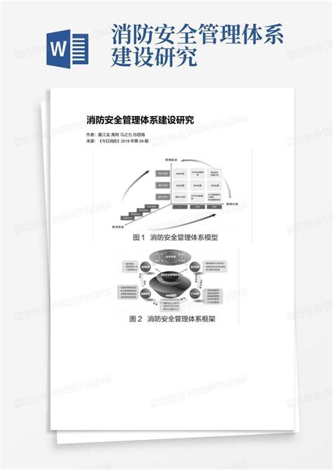 消防安全管理体系建设研究Word模板下载 编号qgyjmxdw 熊猫办公