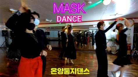 💃 마스크 댄스 단체지루박 온양둥지댄스 올갠보이박종기 홍시 가는발길 멈추고 한국댄스고수를 찾아서 Dance Of Korea Youtube