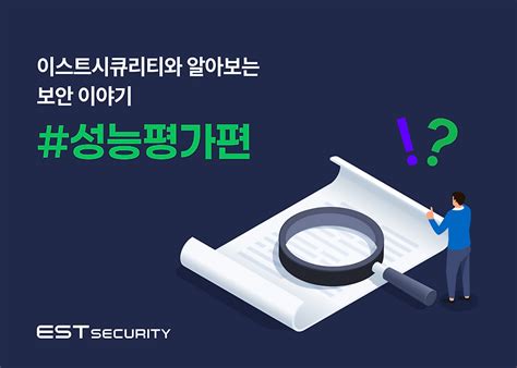 이스트시큐리티와 알아보는 보안 이야기 성능평가편 이스트시큐리티 Estsecurity