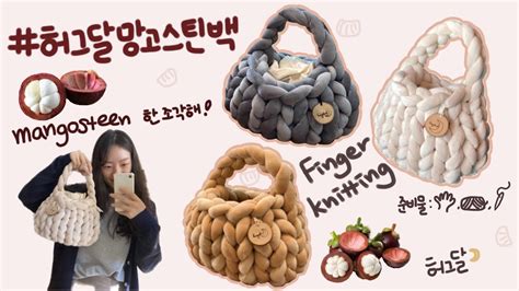 앉은 자리 완성🧶 핑거니팅 가방 만두백 벨벳 자이언트얀으로 ‘망고스틴백‘ 한 조각 하쟈 No기술경험금손 Youtube