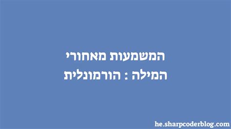 המשמעות מאחורי המילה הורמונלית Sharp Coder Blog