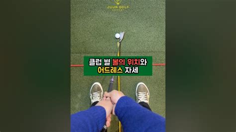 골프기본기 볼의 위치및 어드레스 자세 네이버 Tv