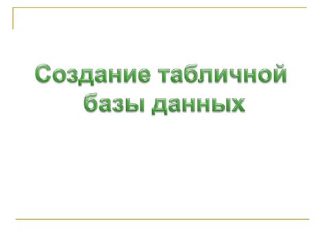 Создание табличной базы данных презентация онлайн
