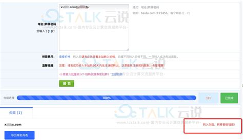 聚名网域名批量转入操作方法 Idctalk云说