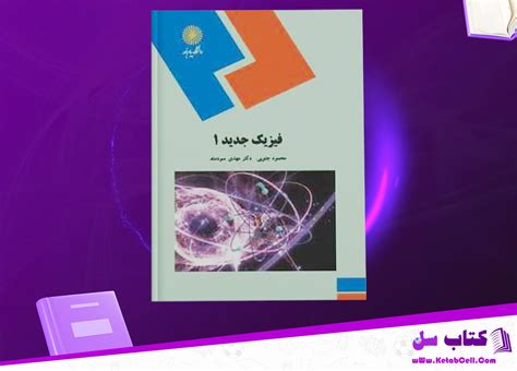 پی دی اف کتاب فیزیک جدید 1 دکتر مهدی سودمند Pdf