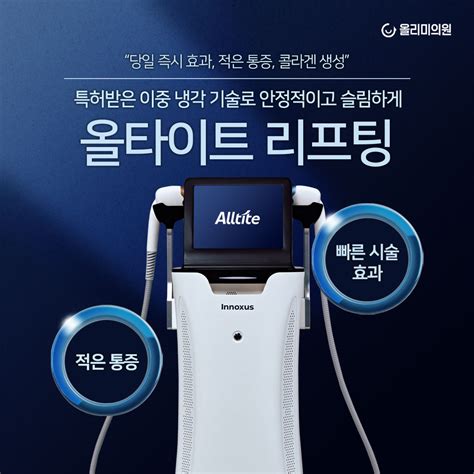 올타이트리프팅 공식 키닥터 할인 가격 후기 전후 효과 정보 By 올리미의원 여신티켓 국내 1등 피부과 성형외과 플랫폼