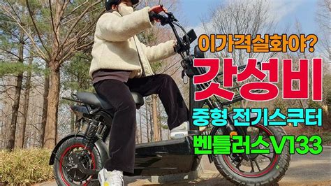 벤틀러스 전기스쿠터 V133 Youtube