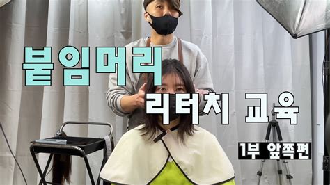 붙임머리 리터치 교육 Youtube