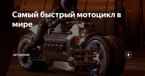Самый быстрый мотоцикл в мире Автодрайв Дзен