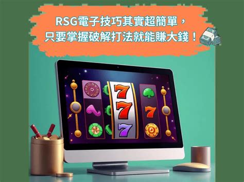 Rsg電子技巧其實超簡單，只要掌握破解打法就能賺大錢！ 【qt電子】娛樂城官方直營｜免費qt試玩