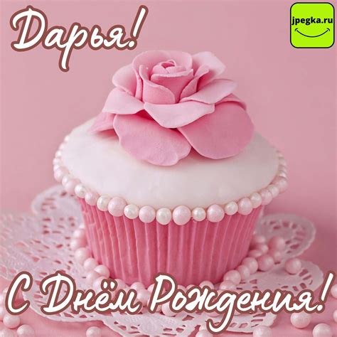 Открытки С Днём Рождения Дарья 57 красивых картинок