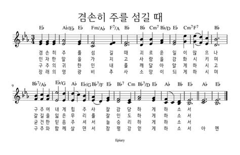 [찬송가] 212장 겸손히 주를 섬길 때 악보 다운 네이버 블로그