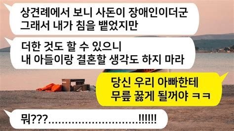 상견례에 몸이 불편한 친정 아버지가 들어오자 예비 시아버지가 뭐 이런 병신들이 나타나라고 하며 침을 뱉고 나가버렸습니다 Youtube