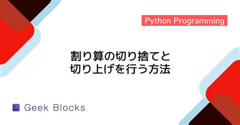 Python 小数点第三位で切り捨て切り上げする方法