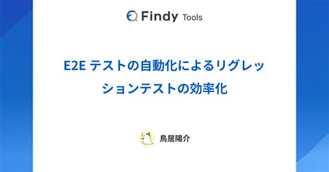 E2e テストの自動化によるリグレッションテストの効率化
