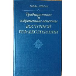 Отзыв о Книга "Традиционные и современные аспекты Восточной ...