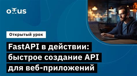 fastapi в действии быстрое создание api для веб приложений Курс