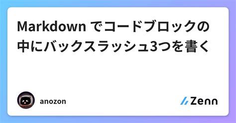 Markdown でコードブロックの中にバックスラッシュ3つを書く