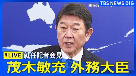 【live】茂木敏充 外務大臣 就任記者会見（2025年10月22日） Tbs News Dig
