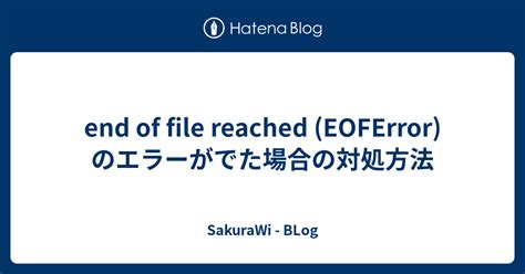 End Of File Reached Eoferror のエラーがでた場合の対処方法 Sakurawi Blog