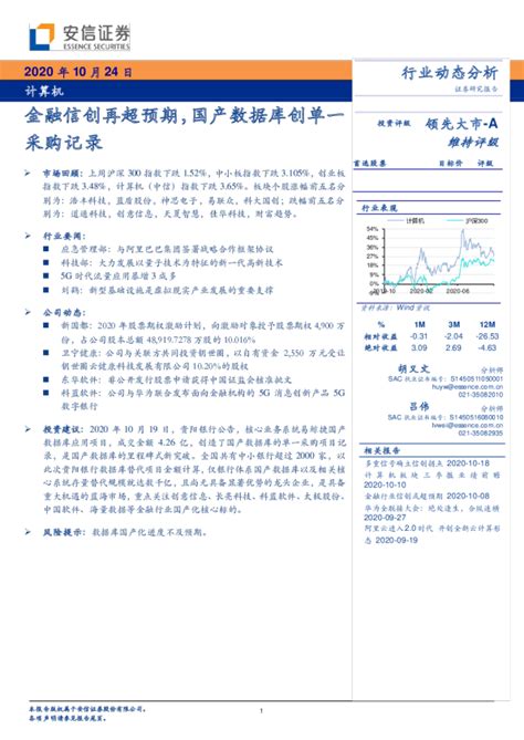 计算机行业：金融信创再超预期，国产数据库创单一采购记录