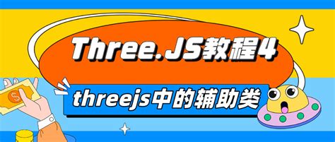 three js教程4 threejs中的辅助类 threejs viewhelper csdn博客