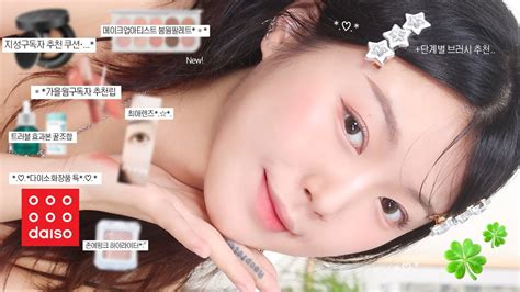 다이소 화장품 특¸¸♪ 구독자분들이 추천해주신 제품들 메이크업아티스트 봄웜 팔레트ꔛꕤ 단계별 브러시 추천ڡ४ 겟레디윗미 아르몽 Youtube
