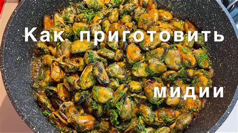 Как приготовить замороженные мидии. Это очень просто и быстро! - YouTube