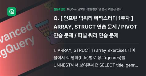 인프런 빅쿼리 빠짝스터디 1주차 Array Struct 인프런 커뮤니티 질문and답변
