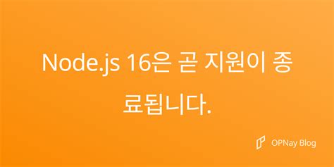 node js 16은 곧 지원이 종료됩니다