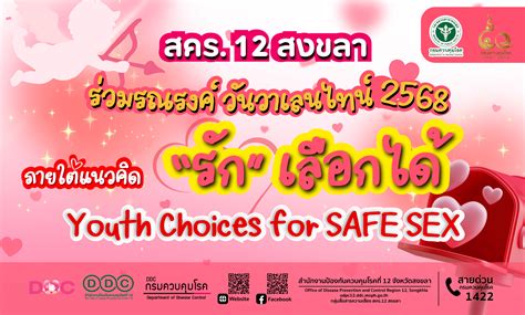 สคร 12 สงขลา ร่วมรณรงค์ วันวาเลนไทน์ 2568 ภายใต้แนวคิด “รัก” เลือกได้ Youth Choices For Safe