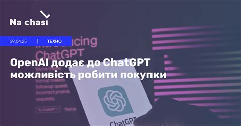 💳 Openai додає до Chatgpt можливість робити покупки Na Chasi