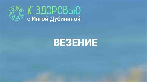 О везении - YouTube